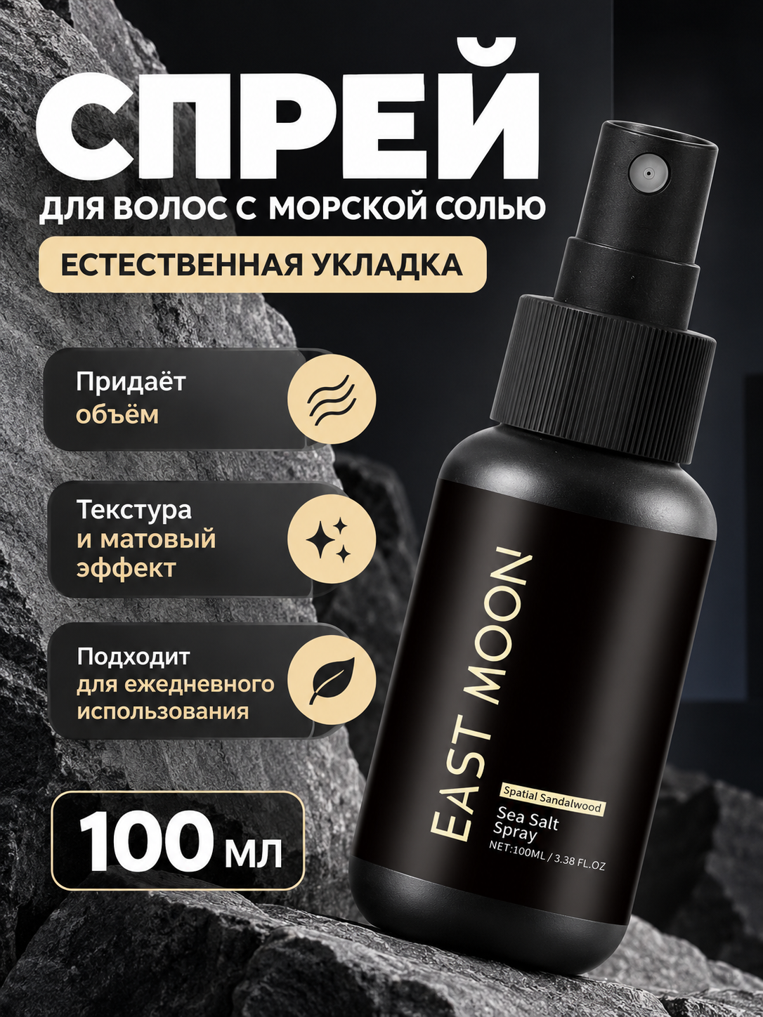 Солевой спрей для укладки волос, текстурирующий, для объема волос