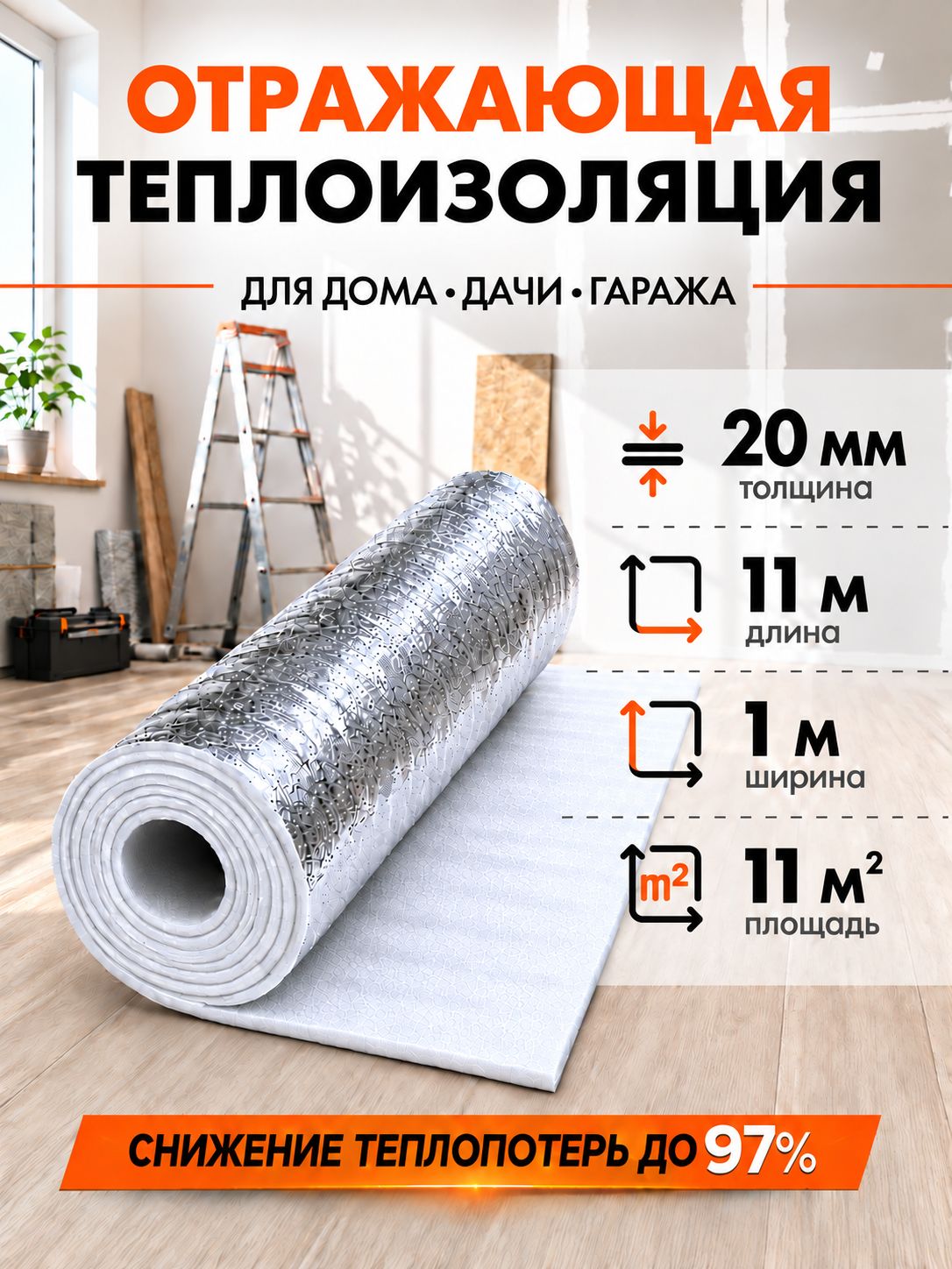 Теплоизоляция отражающая 20мм 11м2, подложка для теплого пола, утеплитель для стен