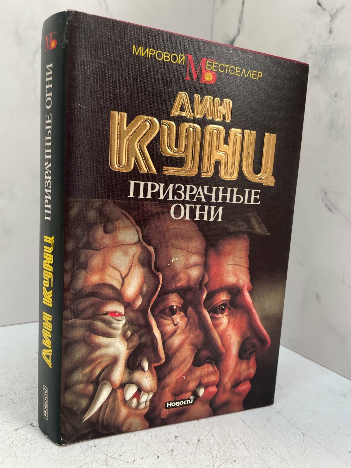 Призрачные огни. Дин Кунц