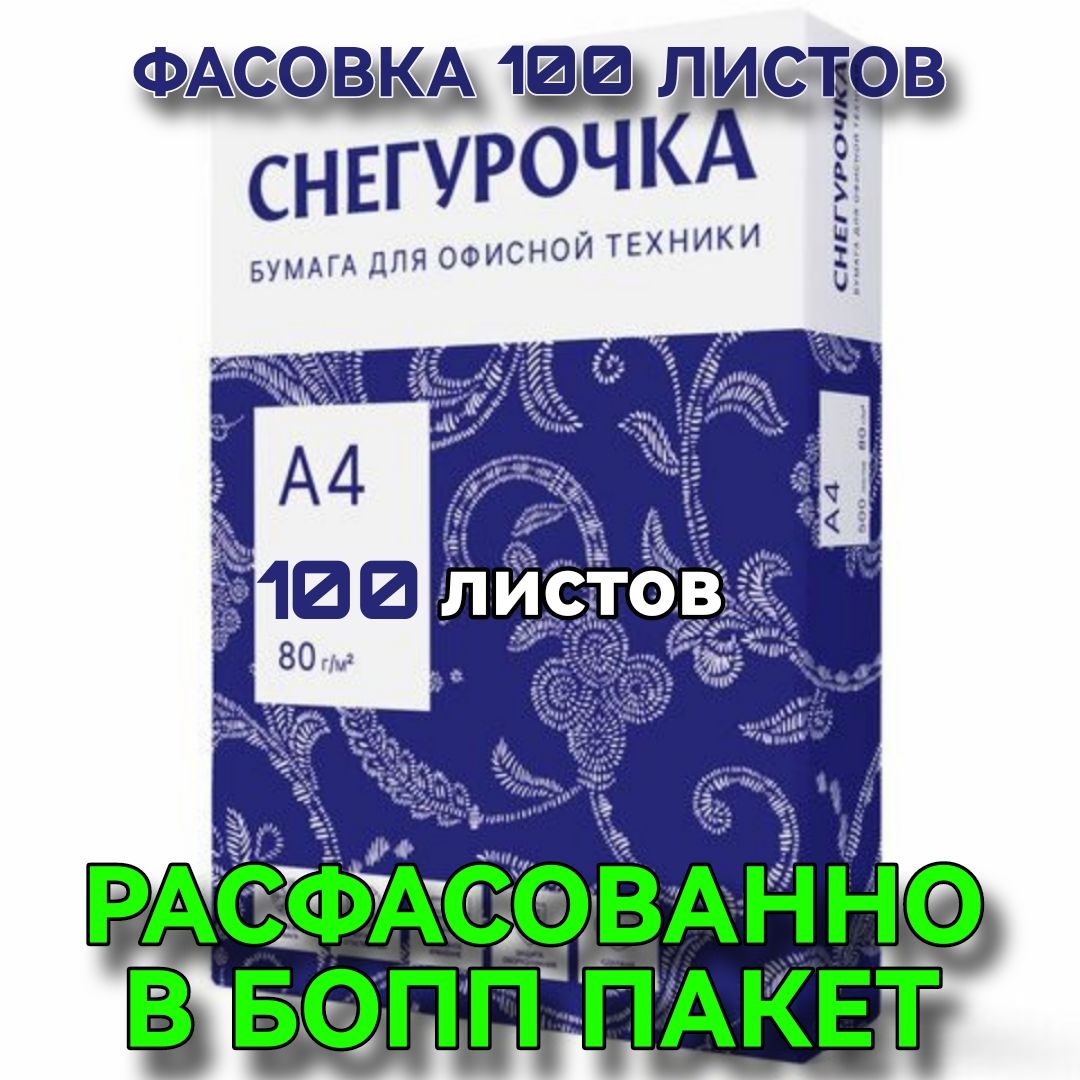 Бумага офисная для принтера, ксерокса, формат А4, фасовка 100 листов, марка С, снегурочка, Россия