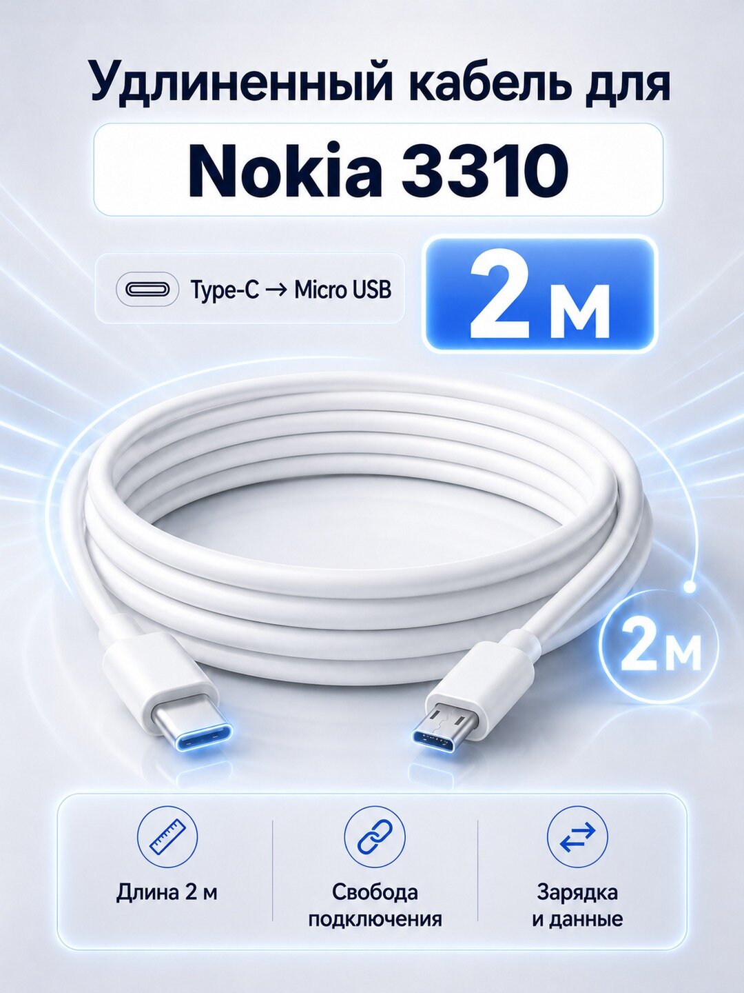 Удлиненный кабель для Nokia 3310 Type-C на Micro USB, 2 м