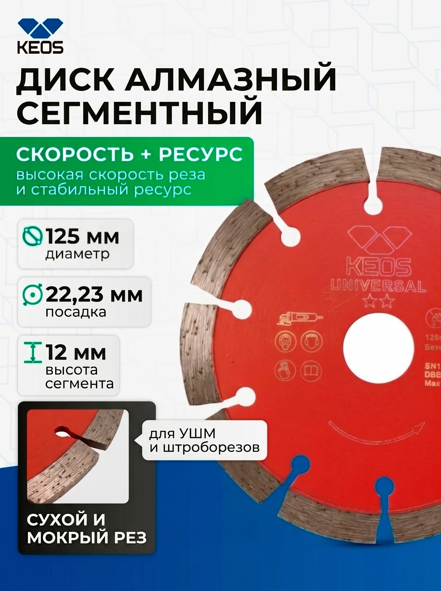 Диск алмазный по бетону 125 мм KEOS ECO, для УШМ (болгарки) и штробореза, сегмент 10 мм, по кирпичу, сухой и мокрый рез, посадка 22,23 мм