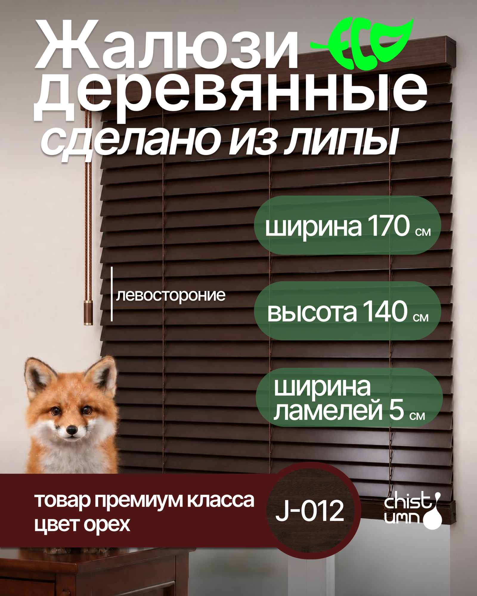 Жалюзи деревянные липа тон орех 170х140, горизонтальные, левые