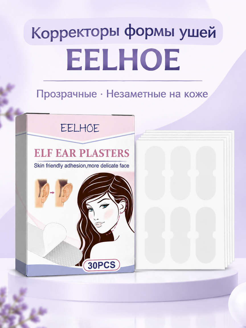 Прозрачные корректоры формы ушей EELHOE: наклейки для эльфийских ушей, незаметные на коже, 30 шт
