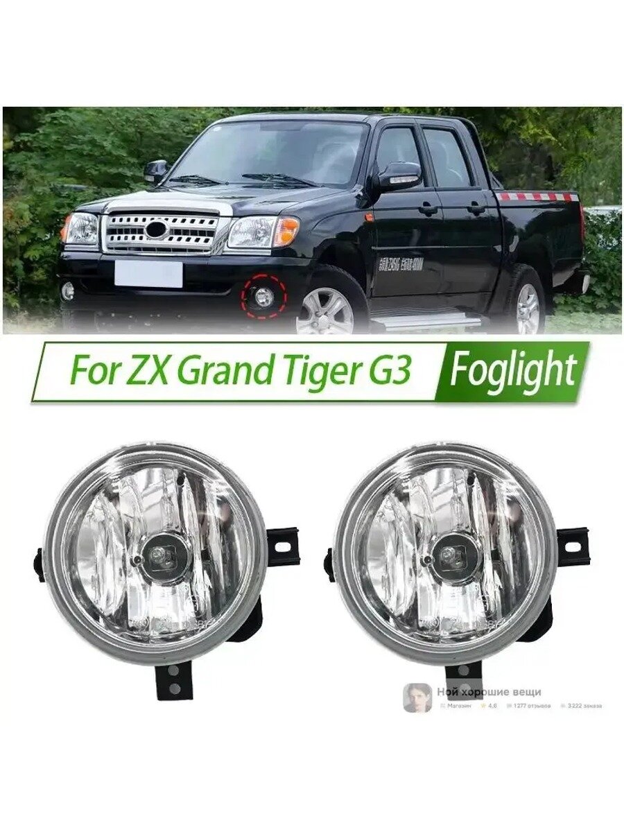Автомобильные фары 2 шт. для ZX Grand Tiger G3, комплект передних фар