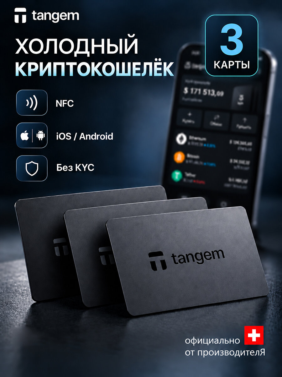 Аппаратный криптокошелек Tangem Wallet 2.0 - 3 карты. Холодный NFC кошелек для криптовалюты