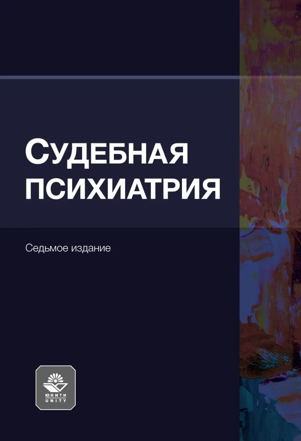 Судебная психиатрия. Учебное пособие. 7-е издание, переработанное и дополненное [Цифровая книга]
