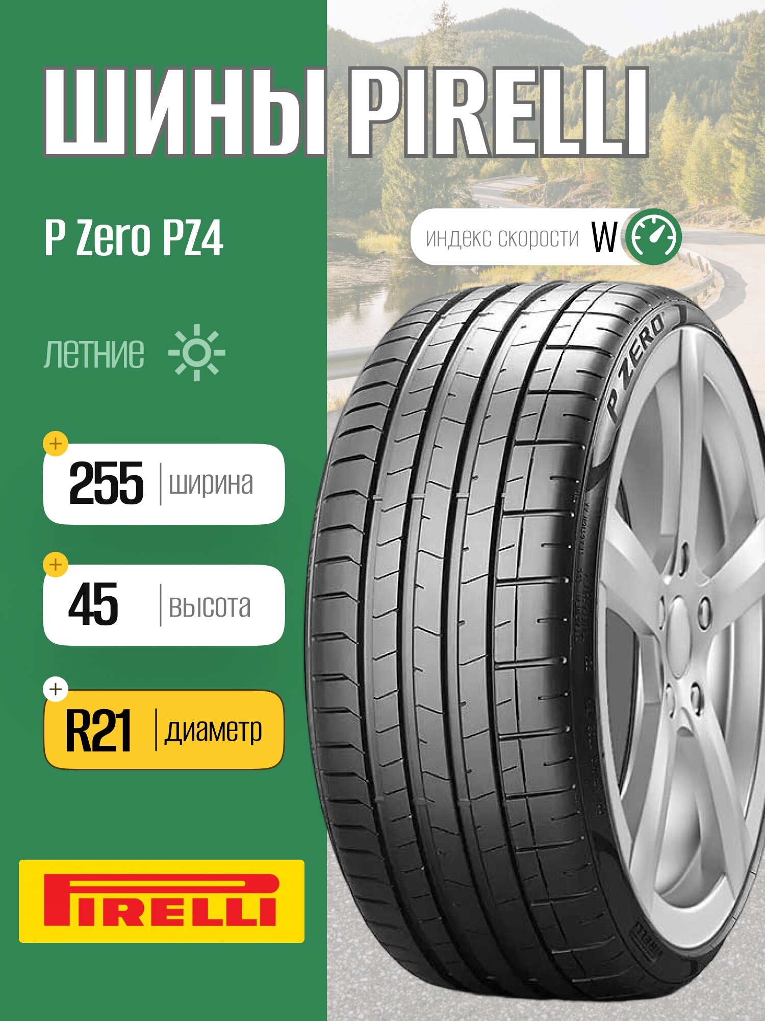 Летние шины Pirelli P Zero PZ4 255/45 R21 106W, для легковых автомобилей