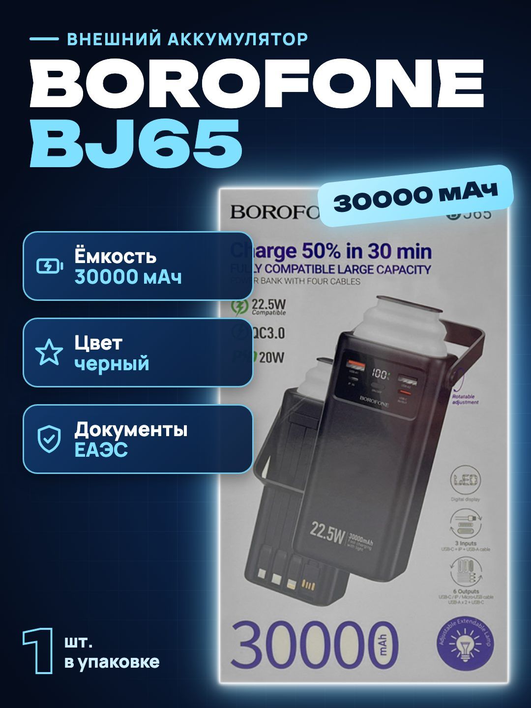 Внешний аккумулятор Borofone BJ65 30000 мАч, черный