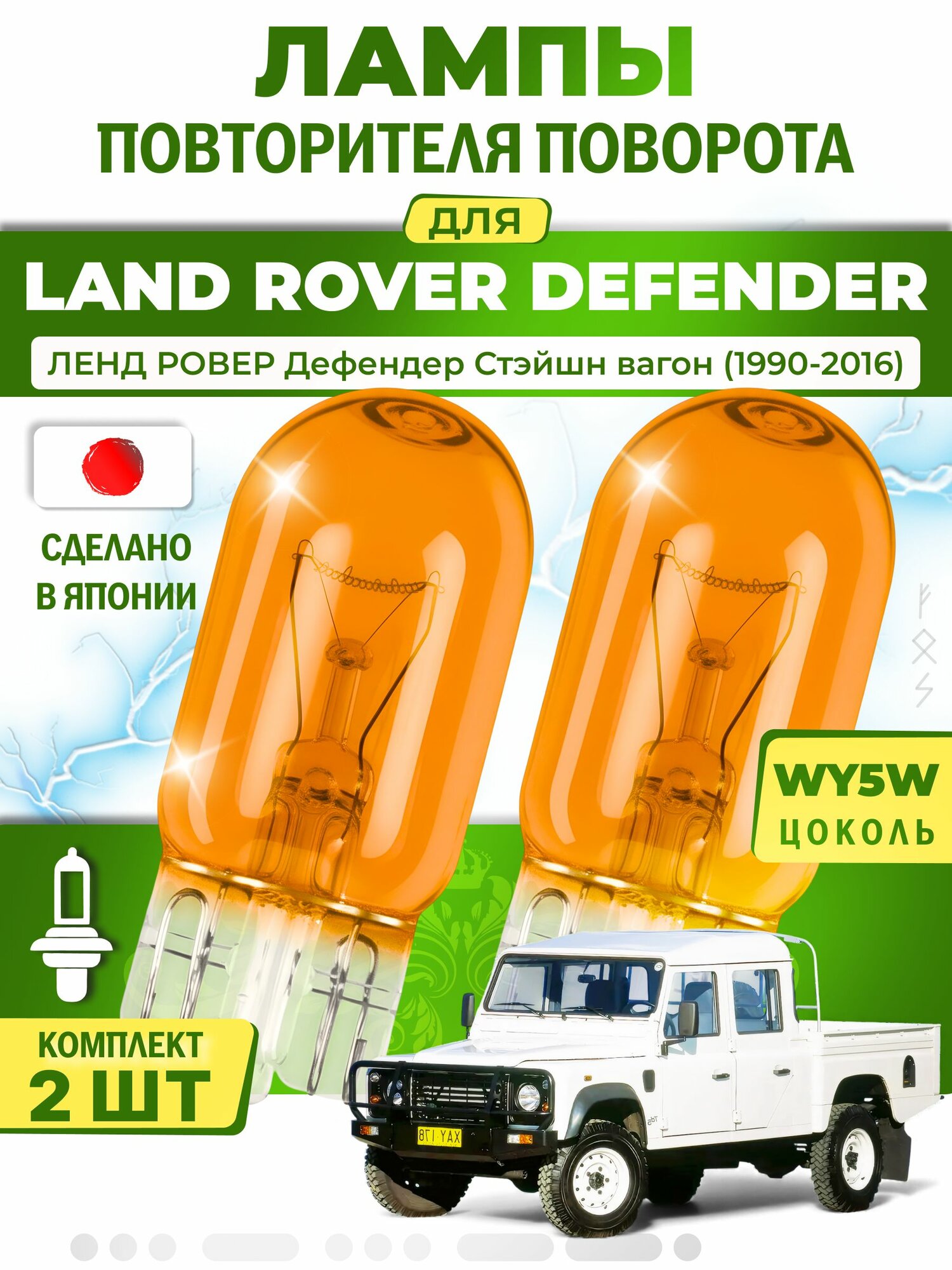 Лампы повторителя указателя поворота для LAND ROVER DEFENDER / ленд ровер Дефендер Стэйшн вагон (1990-2016), WY5W ( комплект 2шт ) Япония