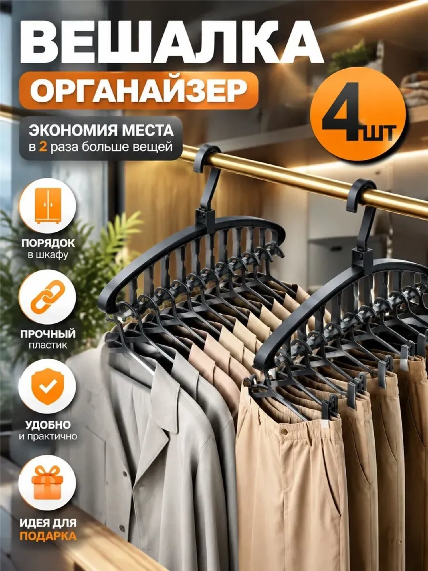 Вешалка-органайзер 40 см зеркальная, 9 в 1, пластиковая, 4 шт, черный матовый, шарфы
