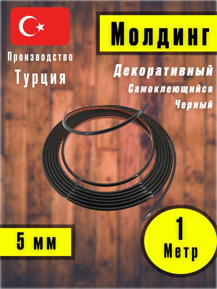 Молдинг декоративный для стен, самоклеящийся, гибкий, Черный 1м/для мебели/для дверей