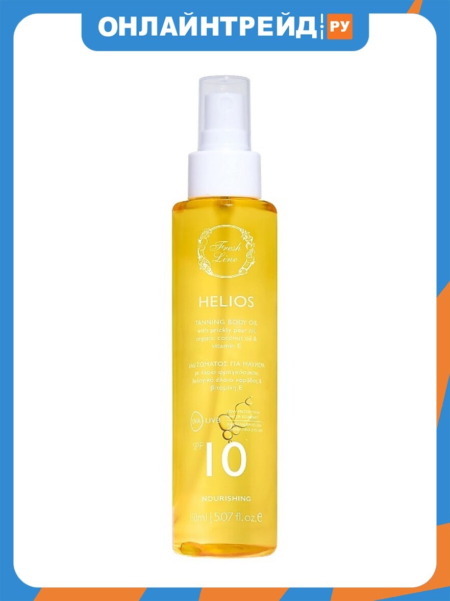 Масло для тела для загара Fresh Line Гелиос SPF10, 150 мл