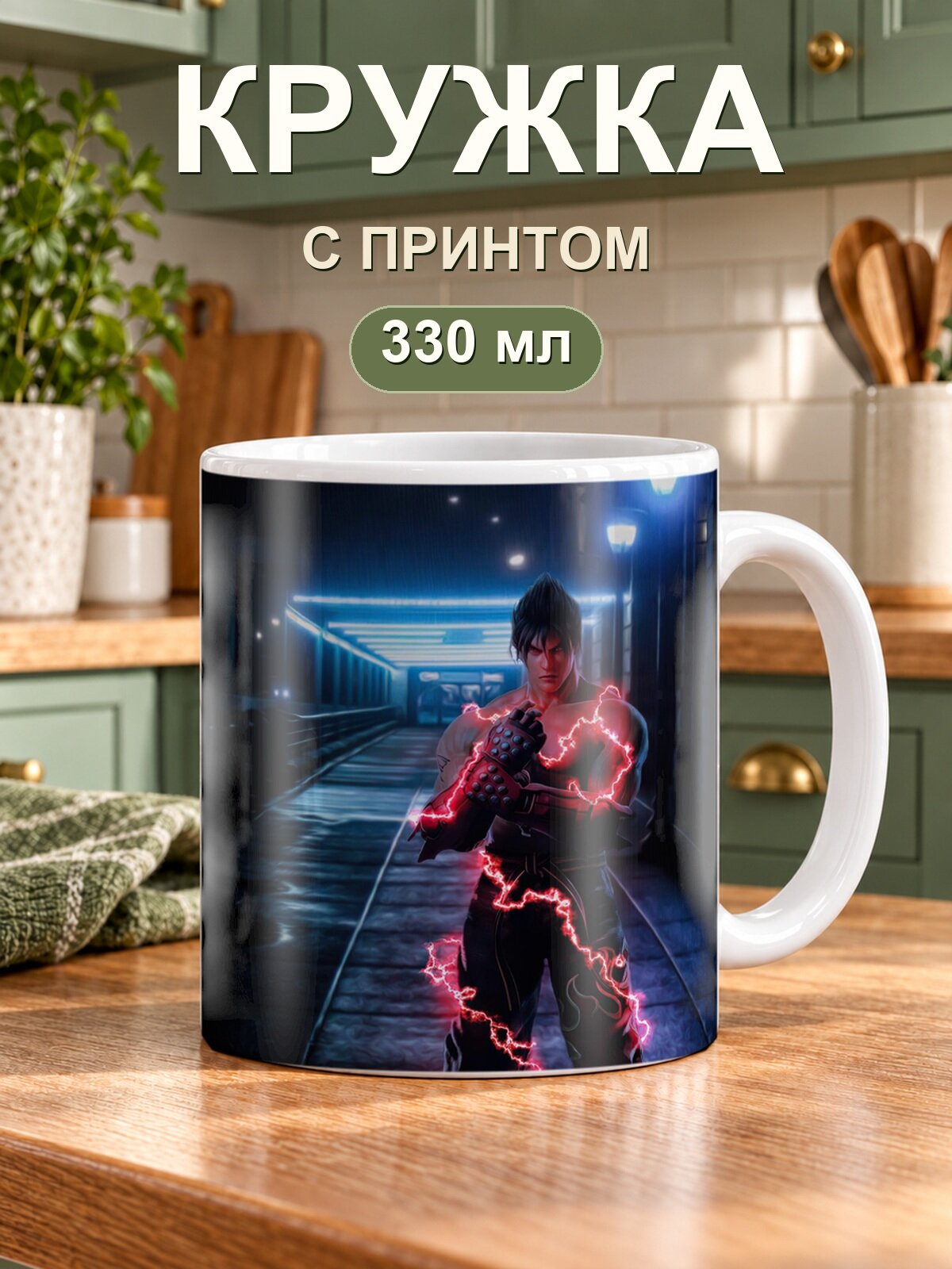 Кружка MoodRoom «Tekken 7 Jin Kazama», керамическая, 330 мл, для чая и кофе