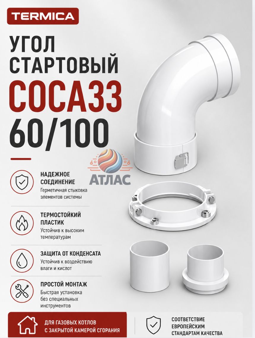 Угол стартовый Termica COCA33 60/100