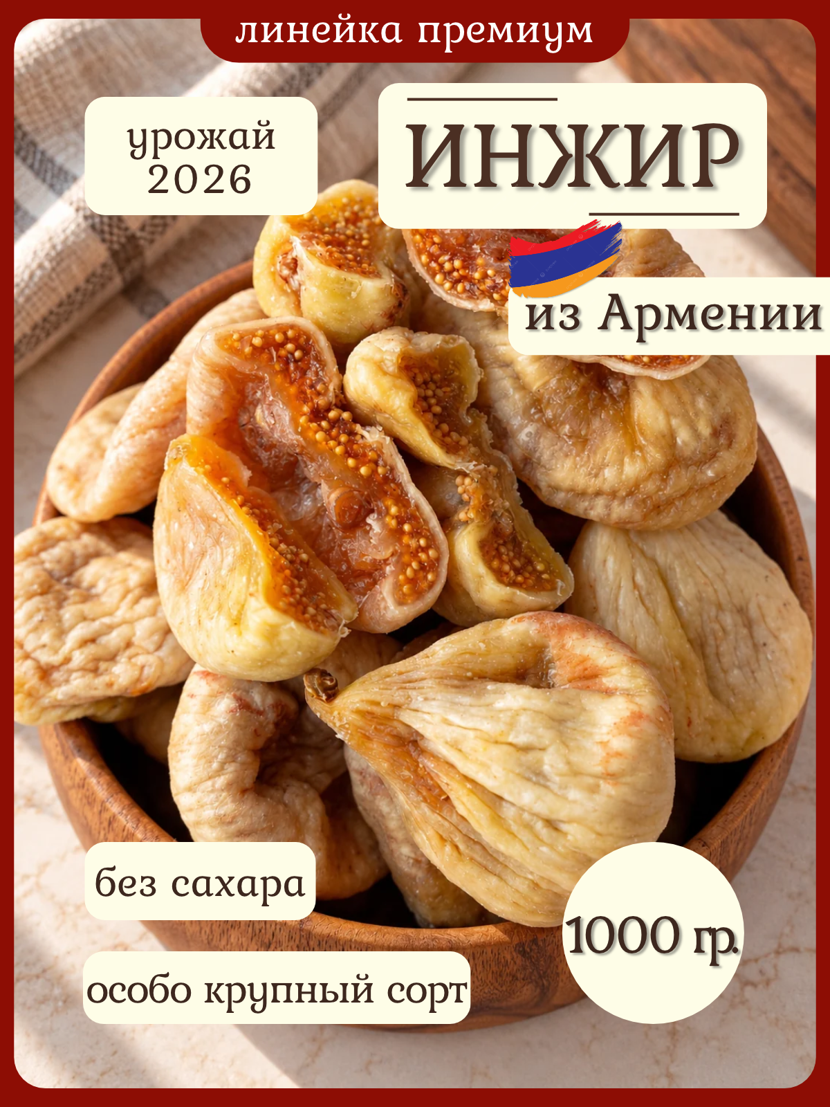 Инжир сушеный из Армении премиум 1000 гр