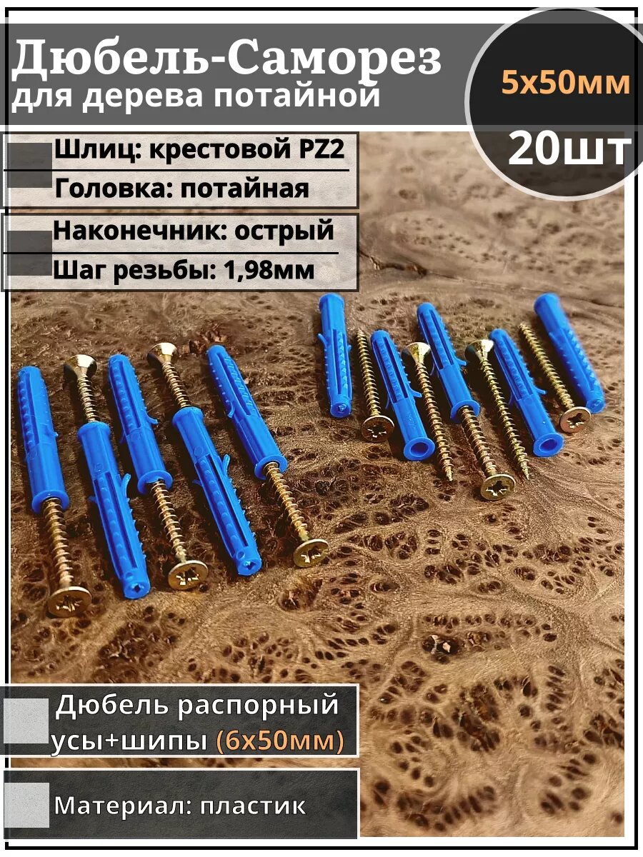 Шуруп саморез 5х50 ЖЦ с дюбелем 6х50, 20 шт.