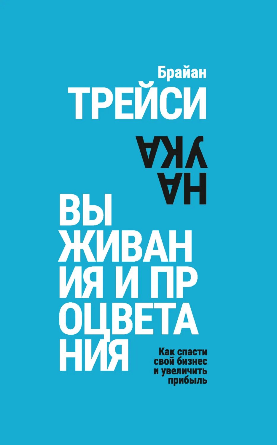 Наука выживания и процветания. Как спасти свой бизнес и увеличить прибыль [Цифровая книга]