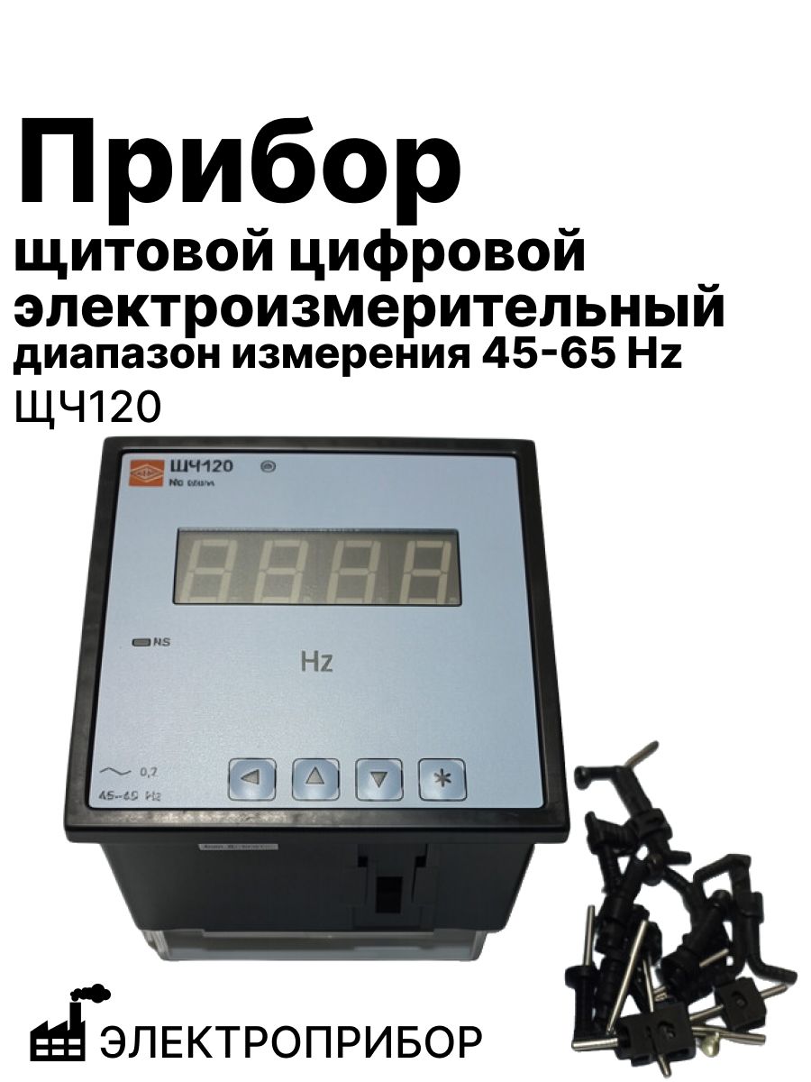 Прибор щитовой цифровой электроизмерительный диапазон измерения 45-65 Hz электроприбор (ЩЧ120)