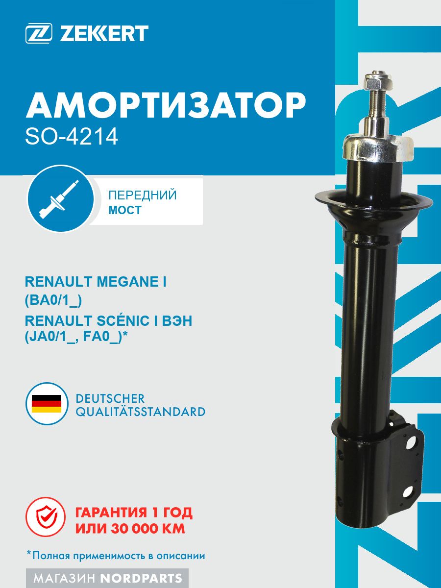 Амортизатор масляный передней подвески для Renault Megane 96-, Renault Scenic 99-
