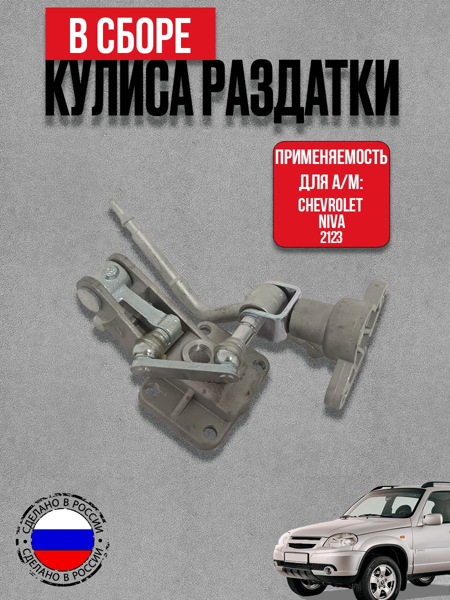 Кулиса РКП для а/м ВАЗ 2123 в сборе (рычаг раздатки)