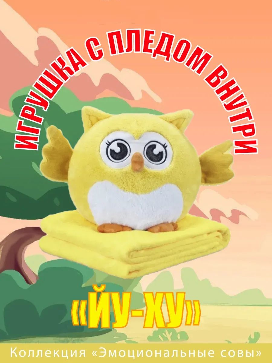 Мягкая игрушка обнимашка Сова с пледом 3в1