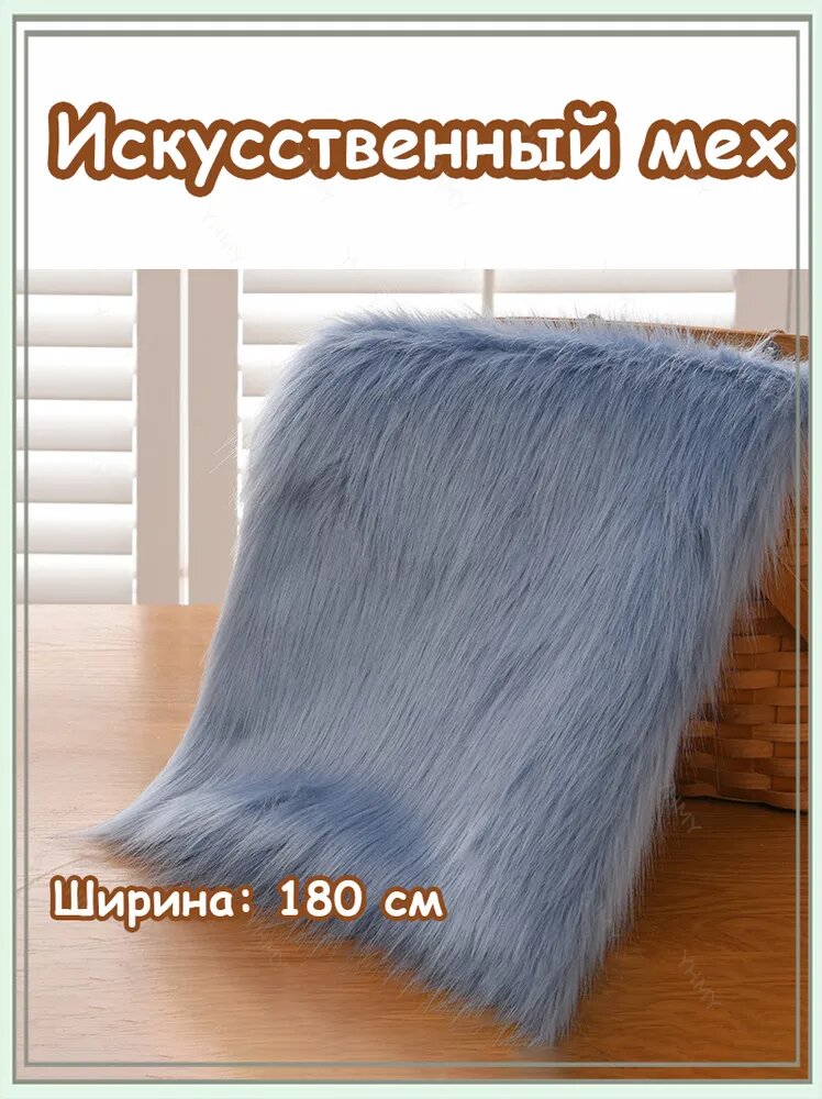 Искусственный мех Лисий , длинный ворс 5 см, ширина 180 см - ткань для ковров, костюмов, отделки и рукоделия (фурсьют, DIY)
