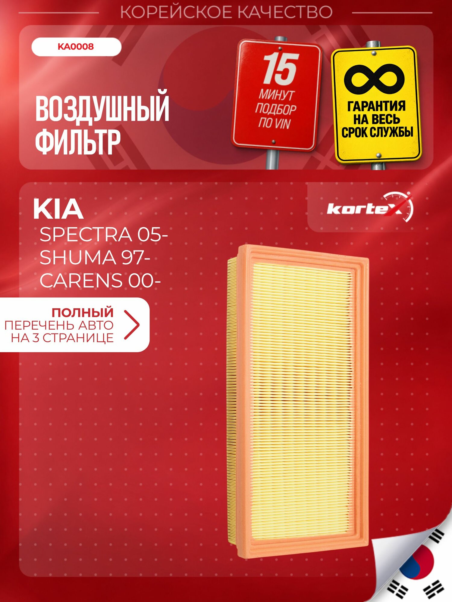 Фильтр воздушный Kia Киа Carens Shuma Spectra Спектра C34100 0K2A513Z40A 0K2A713Z40 IFA3K07
