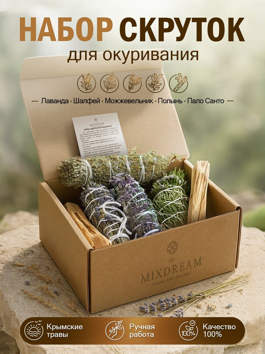 Набор скруток для окуривания можжевельник, лаванда, пало санто, шалфей, полынь
