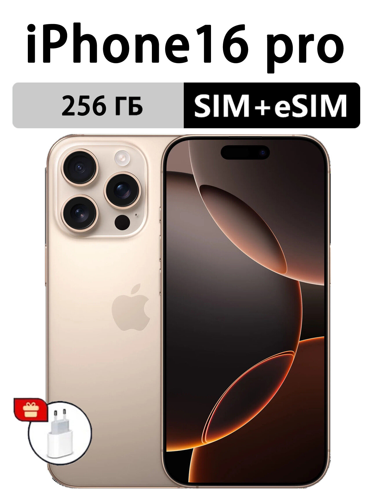 Смартфон Apple iPhone 16 Pro 256 ГБ, nano SIM + eSIM Desert Titanium, пустынный титан