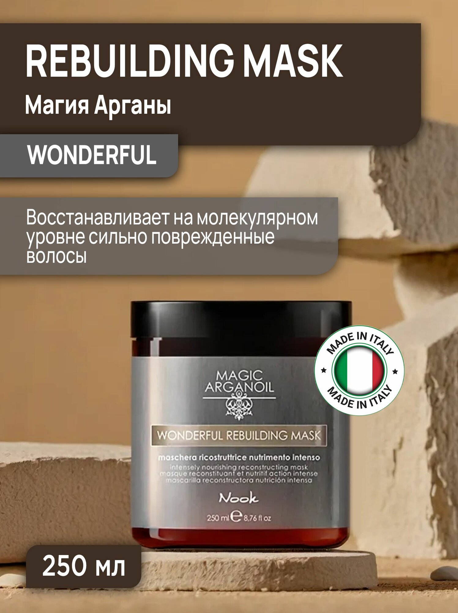 Маска-реконструктор интенсивно-питательная Nook Wonderful Rebuilding Mask 250 мл