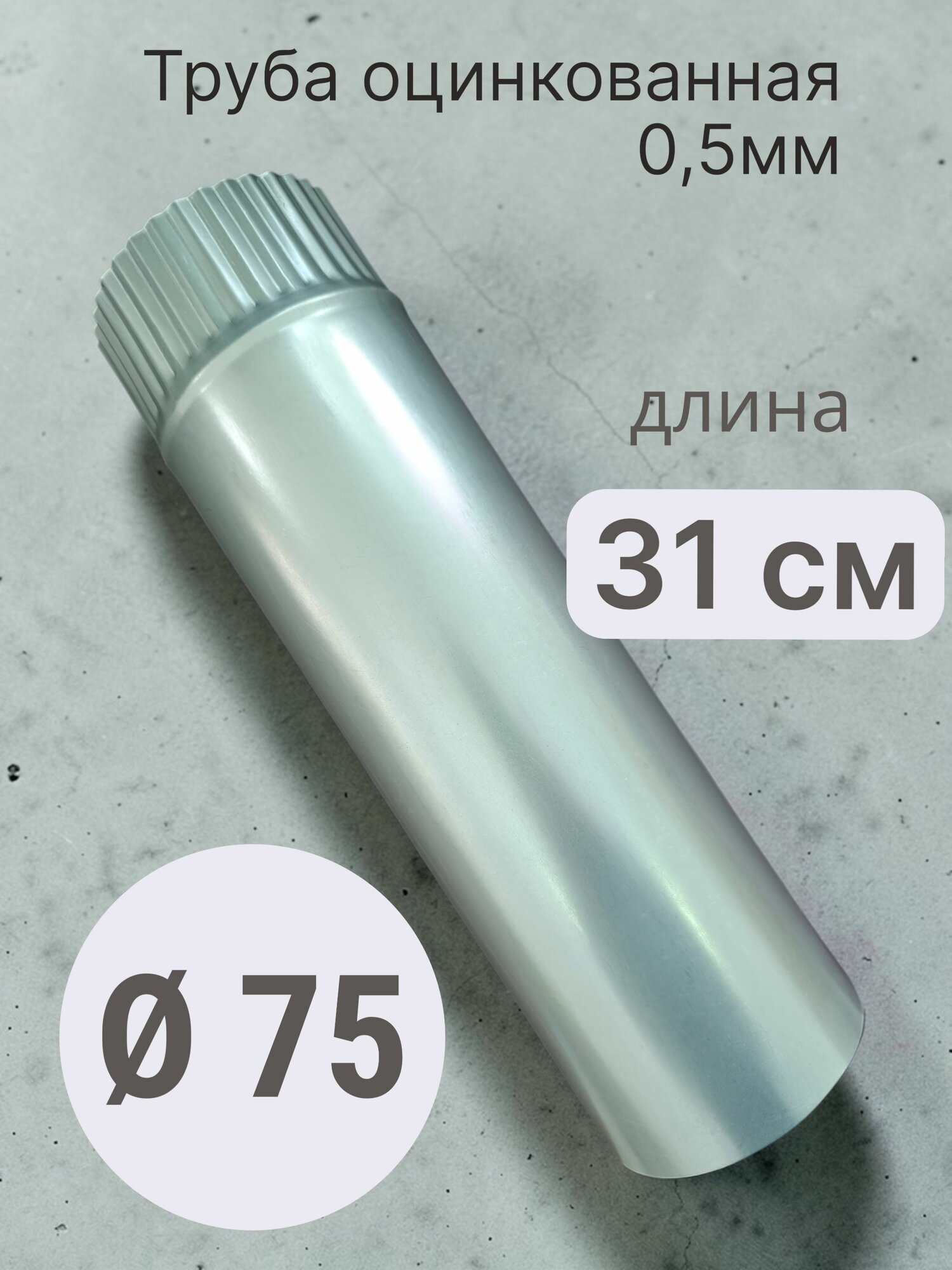 Труба 75 L 310мм оцинкованная 0,5мм для вентиляции, дымоходов