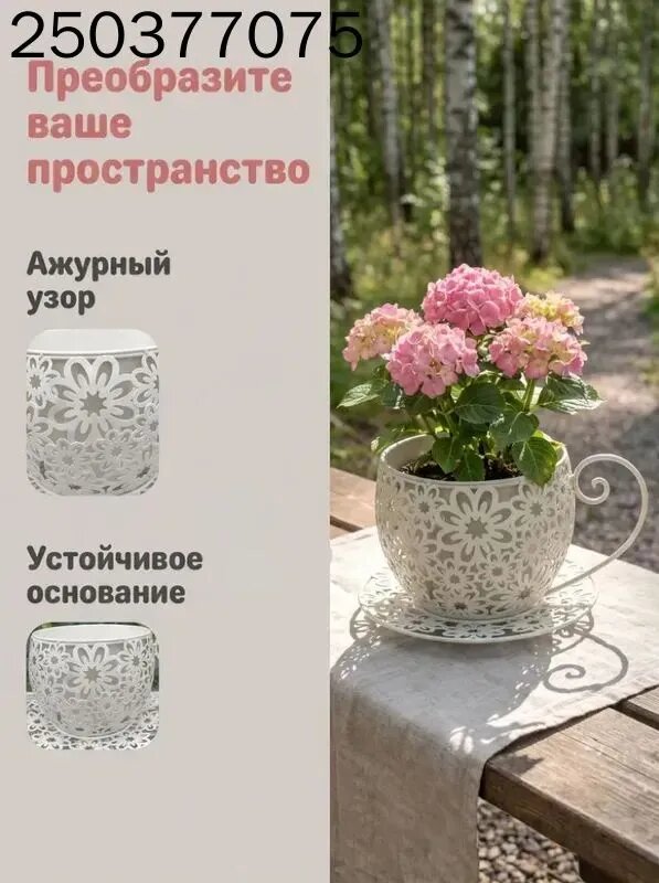 Кашпо металлическое в виде кофейной чашки, белое, ажурный узор