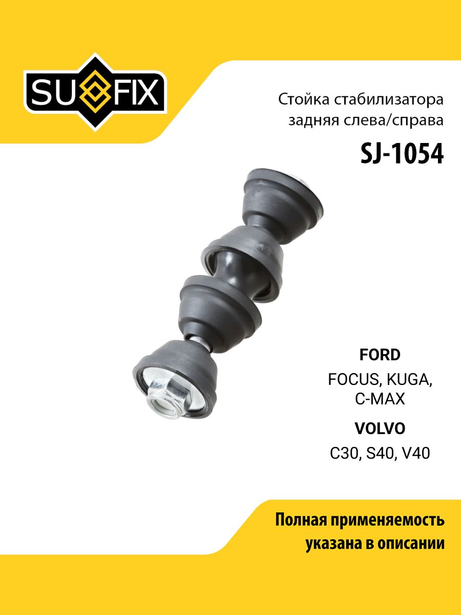 Стойка стабилизатора задняя правая/левая для FORD Форд FOCUS Фокус, KUGA Куга, C-MAX С-Макс / VOLVO Вольво C30, S40, V40 / SUFIX SJ-1054