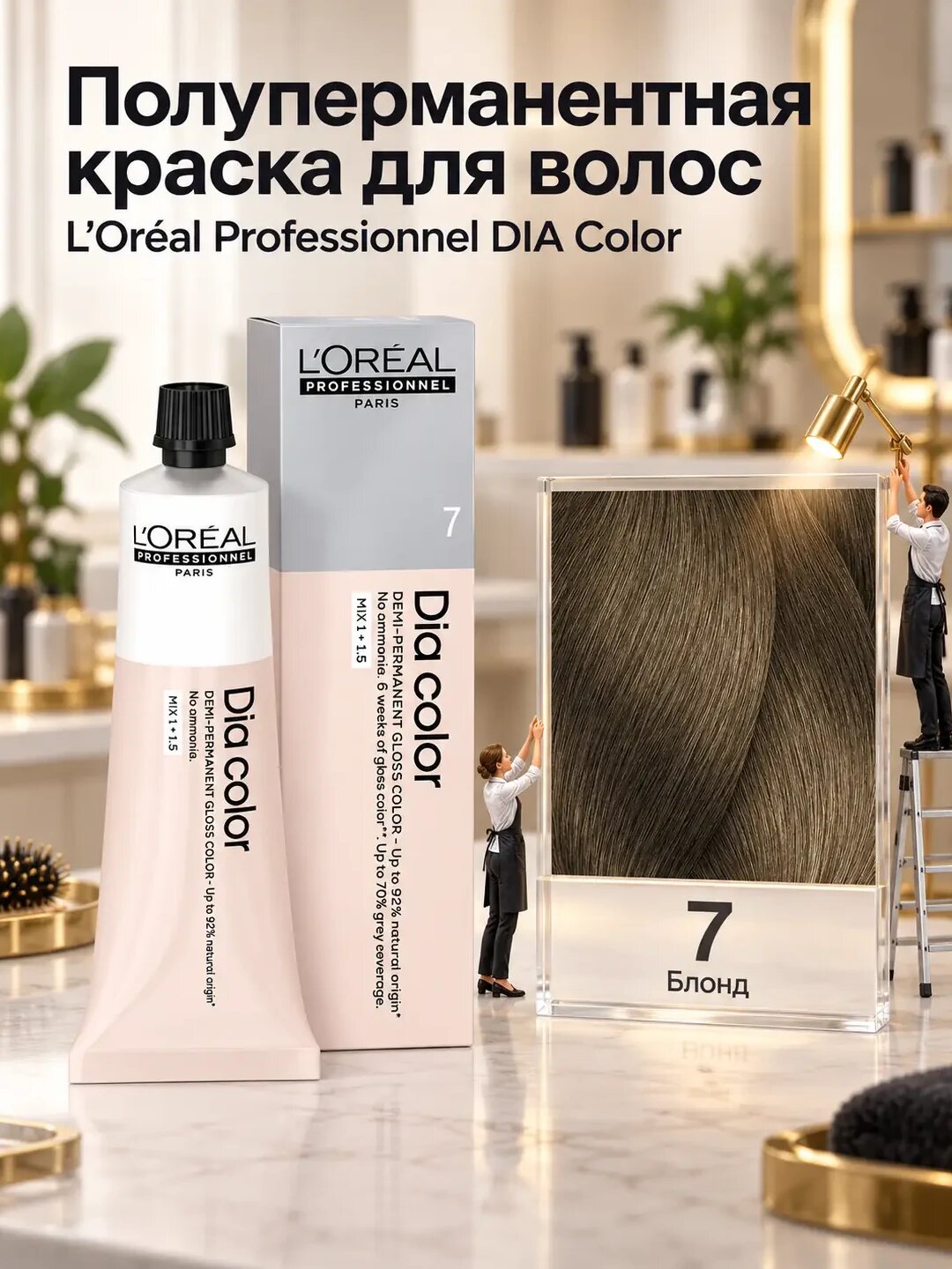 Краска для волос L'Oreal Professionnel Coloring Hair DIA Color demi-permanent gloss color, Полуперманентная глянцевая краска для волос, 7