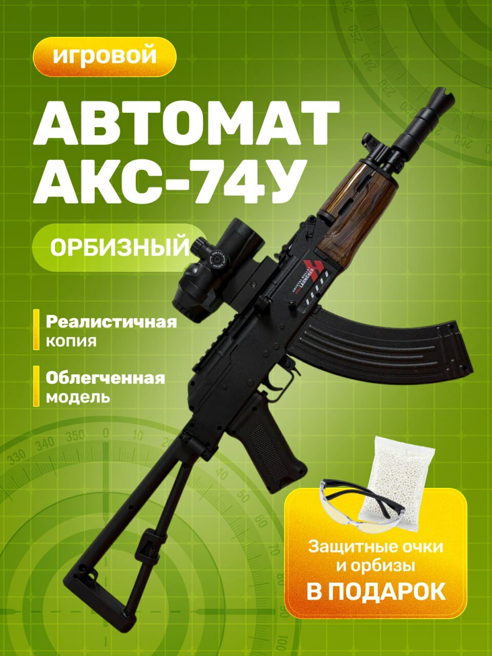 АКС-74У орбизный игрушечный автомат