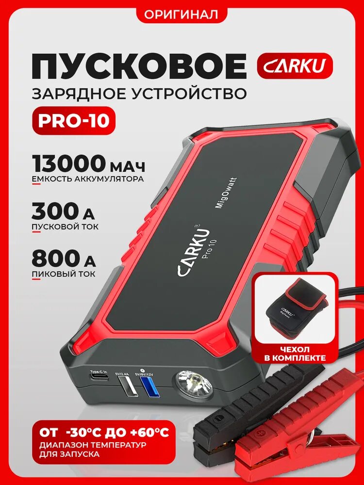 Пусковое зарядное устройство для автомобиля CARKU PRO-10 ПЗУ + Power Bank + LED фонарь ПЗУ с быстрой зарядкой (Quick Charge), 13000 мАч
