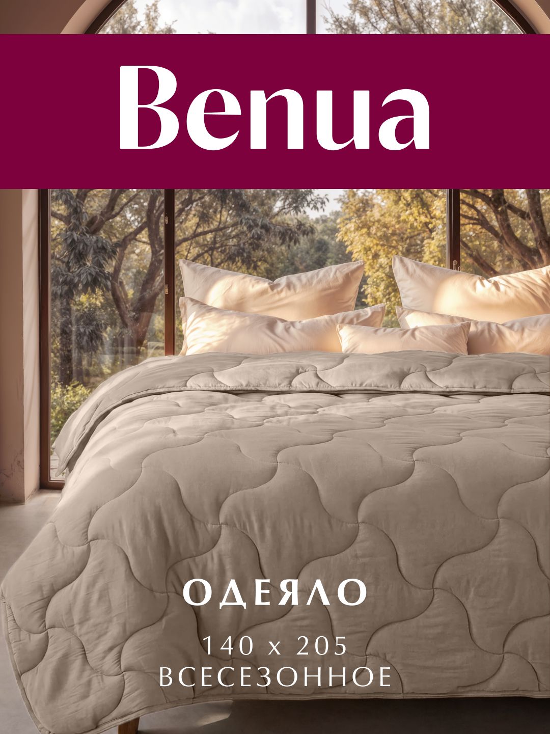 Одеяло 1,5 спальное 140х205 см всесезонное, Микрофибра, Benua Сенситив баланс классик, цвет: Мокачино