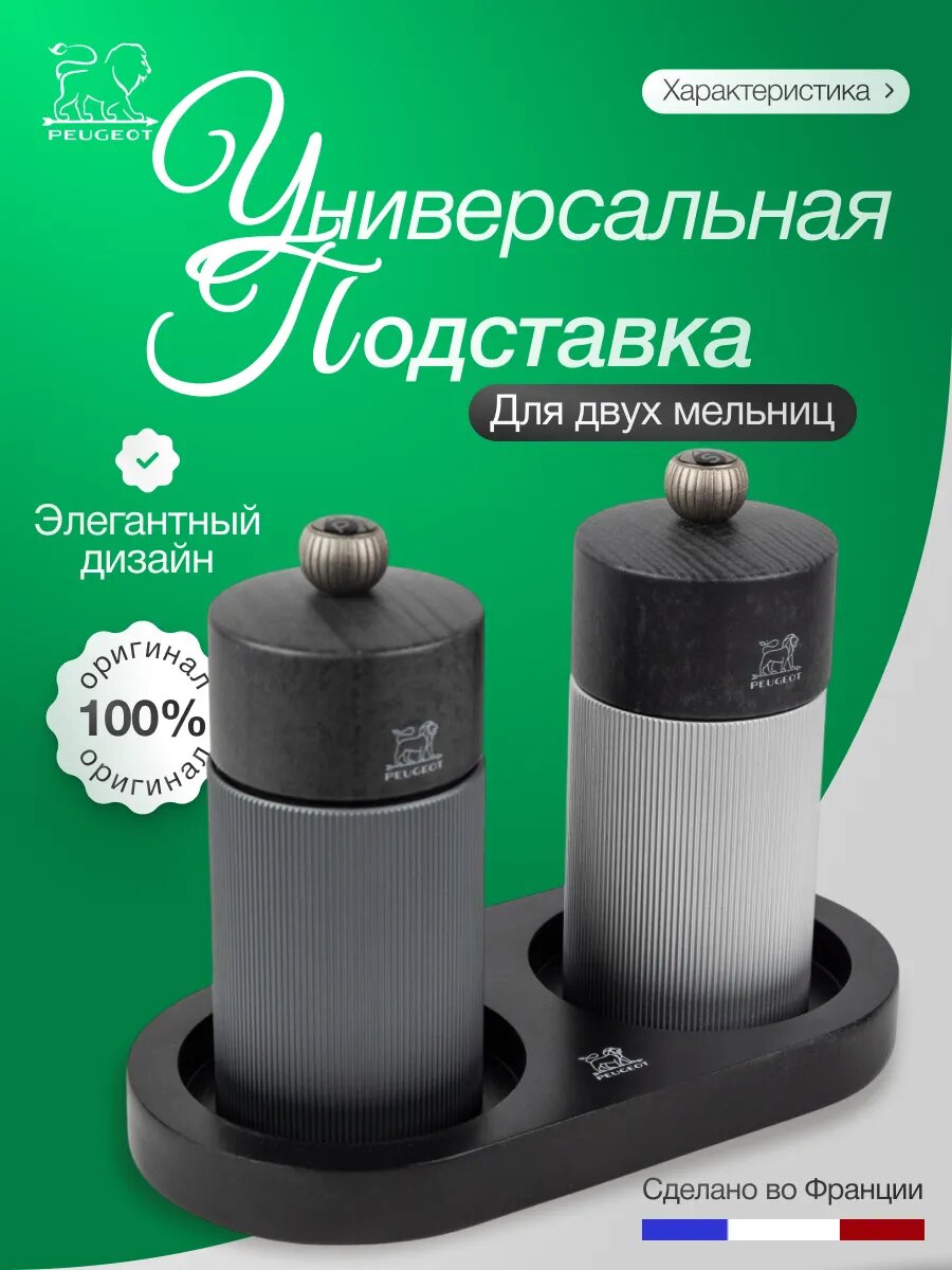 Подставка для мельниц, бамбуковая чёрная, для мельниц диаметром 6,5 см и менее, Peugeot