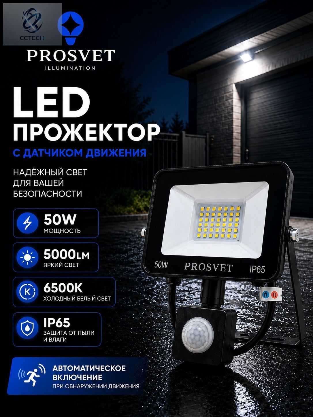 Прожектор светодиодный уличный 50Вт с датчиком движения 5000Лм 6500К IP65 PROSVET