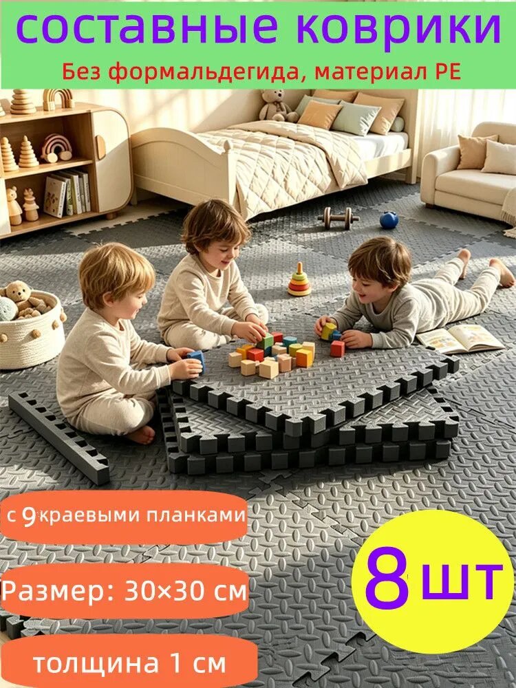 Составные коврики-пазлы для пола 3030 см, толщина 1 см, 8 шт в наборе, с 8 краевыми планками, мягкое покрытие для детей, шумоизоляция, материал PE б