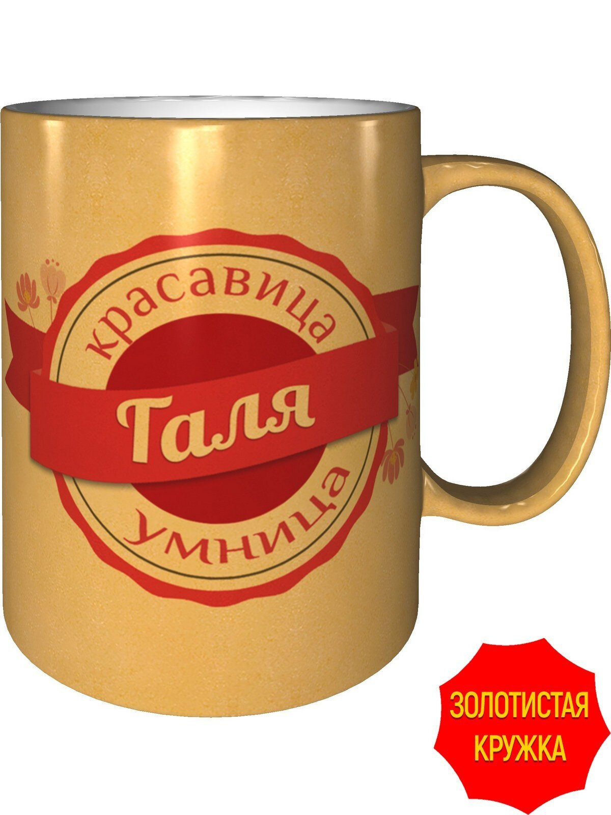 Кружка красавица, умница Галя - золотистого цвета, керамическая, объем 330 мл.