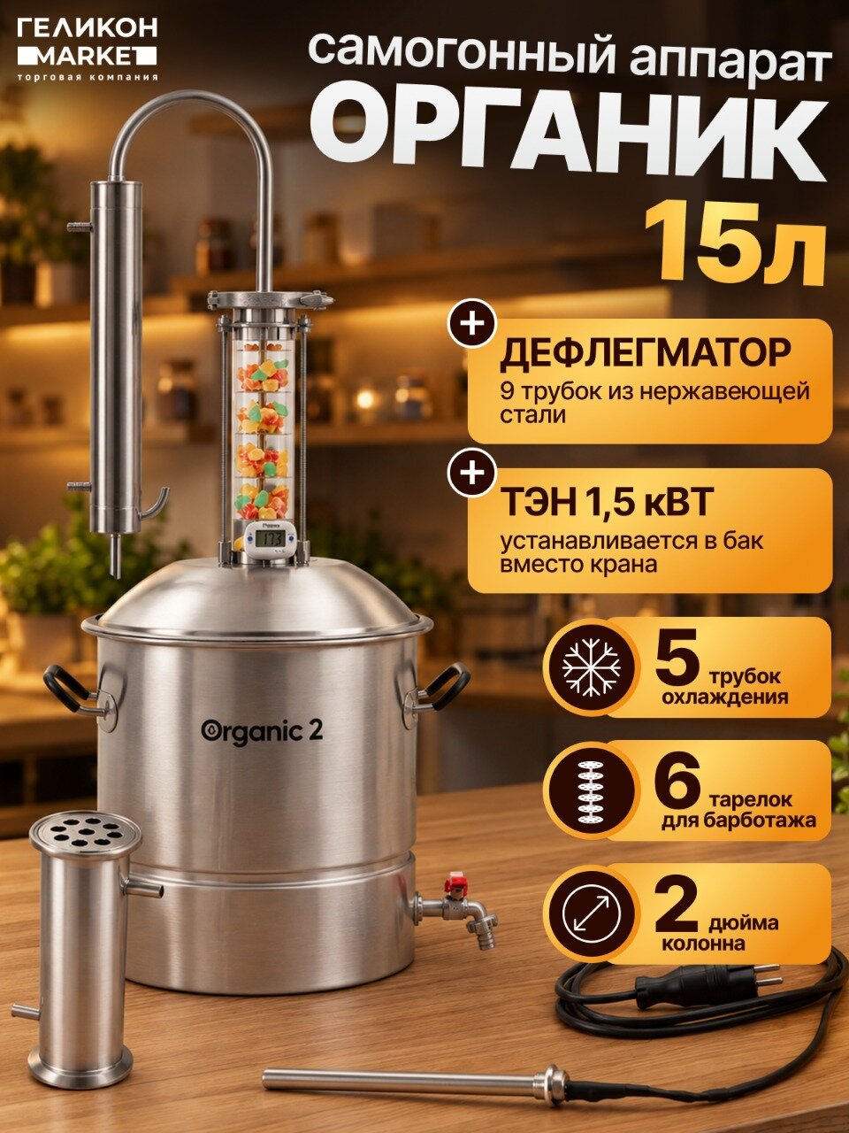 Самогонный аппарат Helicon Органик 2024, набор оптима, нержавеющая сталь, разборный, 15 л