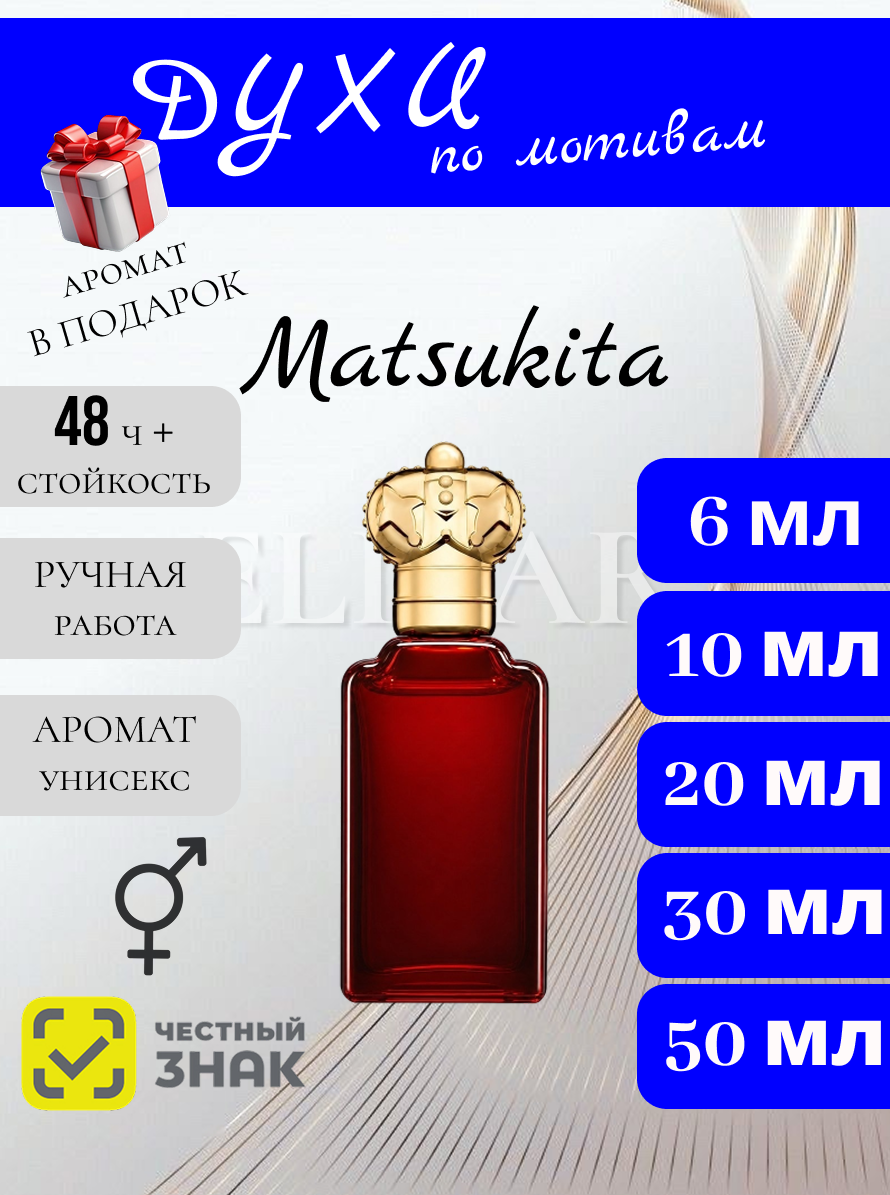 Духи ручной работы по мотивам Матсукита духи унисекс / Matsukita духи для мужчин и женщин 10 мл