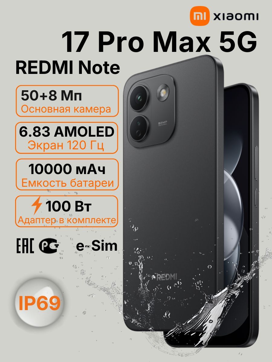 Смартфон Xiaomi REDMI Note 17 Pro Max 5G 8/512Gb черный RU