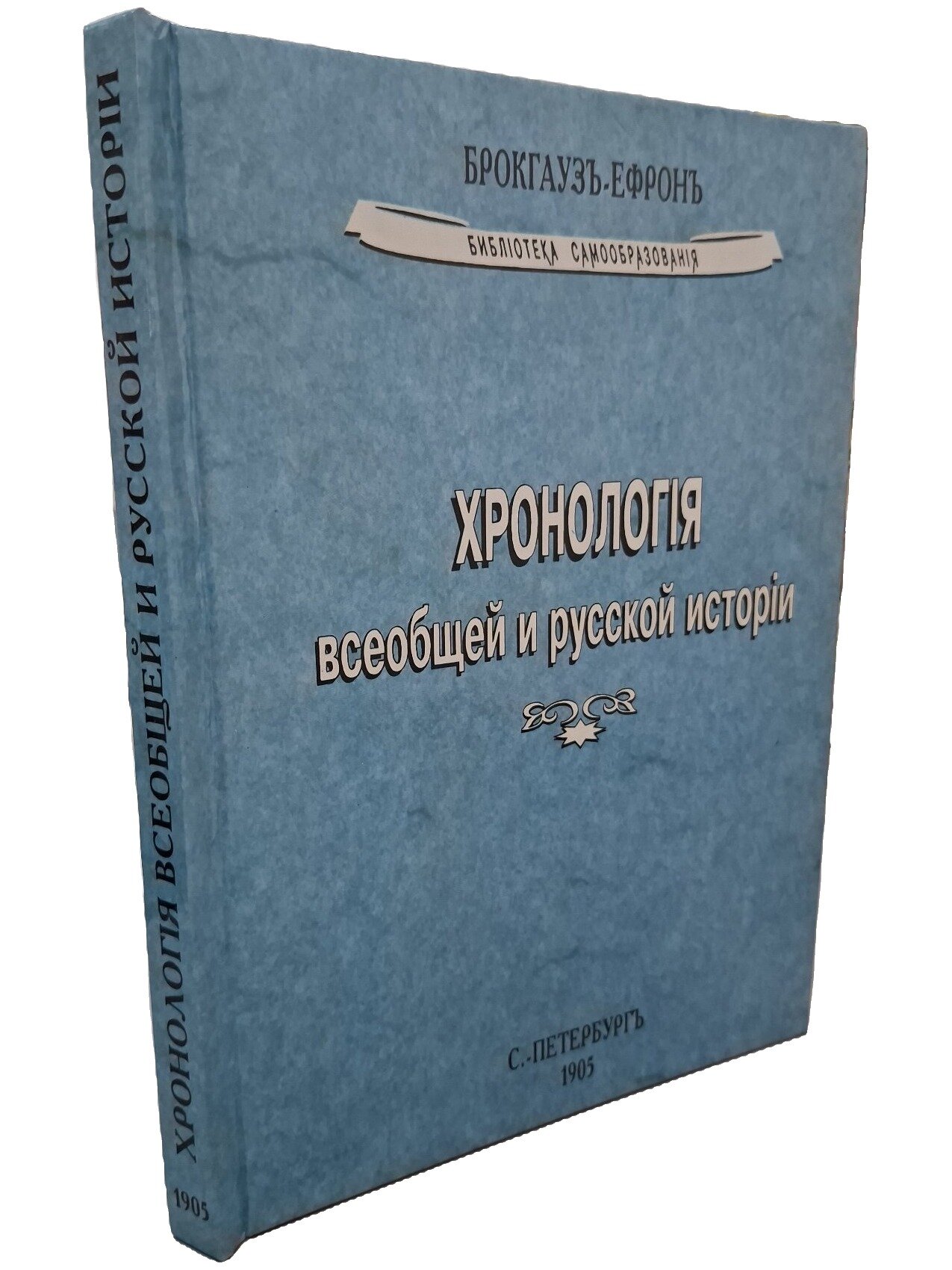 Хронология всеобщей и русской истории