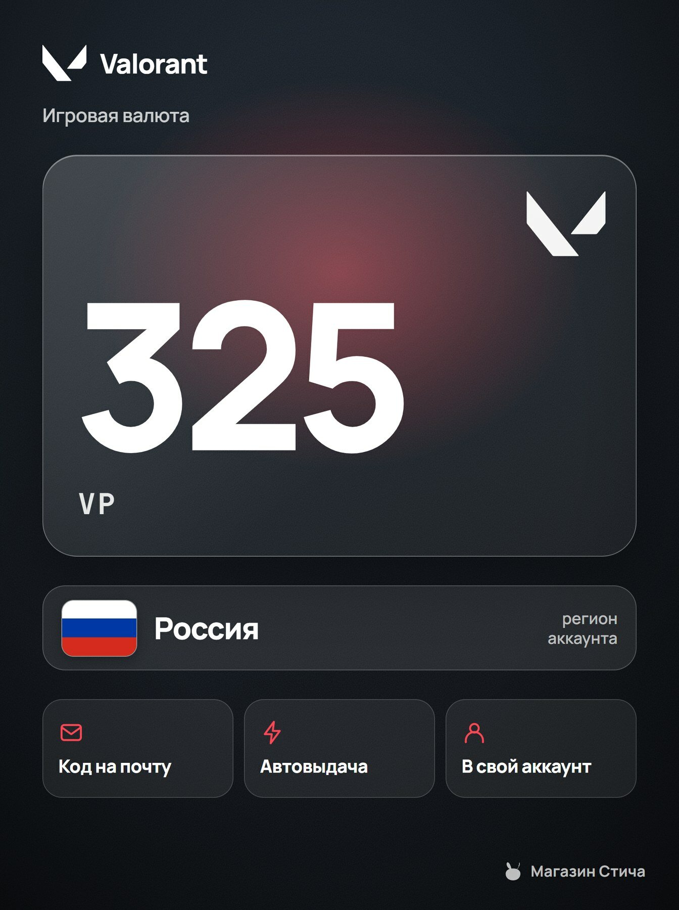 Valorant 325 VP Россия пополнение Riot Cash автовыдача / Valorant Russia 325 VP код активации Riot