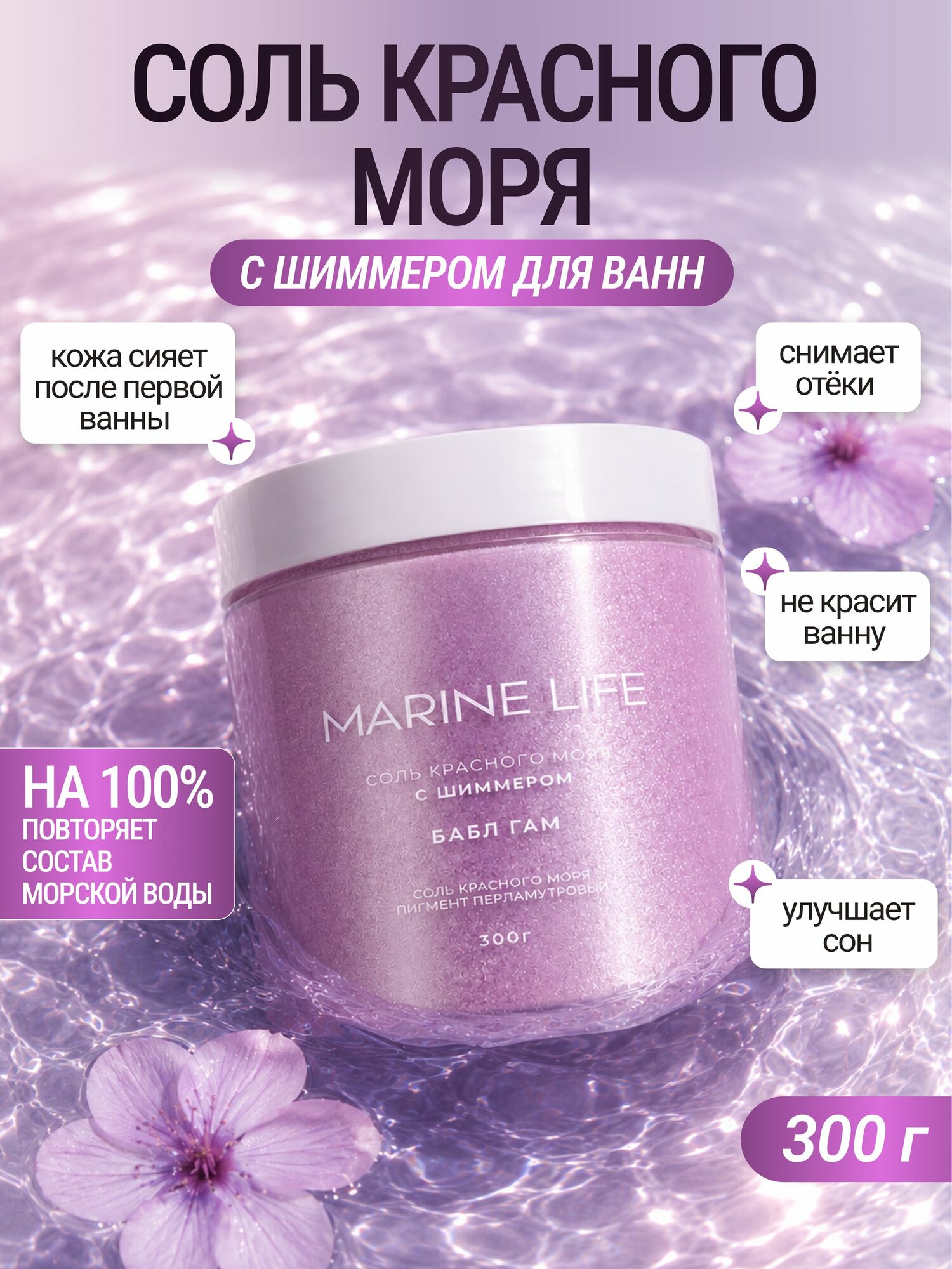 Соль Красного моря с шиммером Marine Life, бабл гам