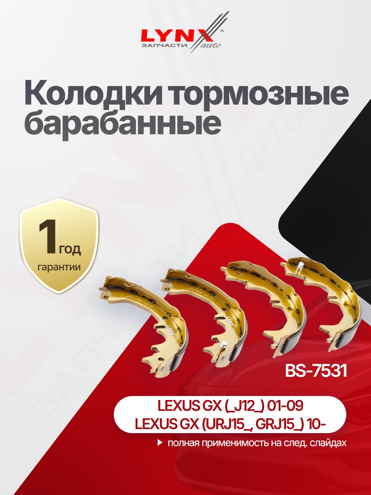 Колодки тормозные барабанные LYNXauto BS-7531