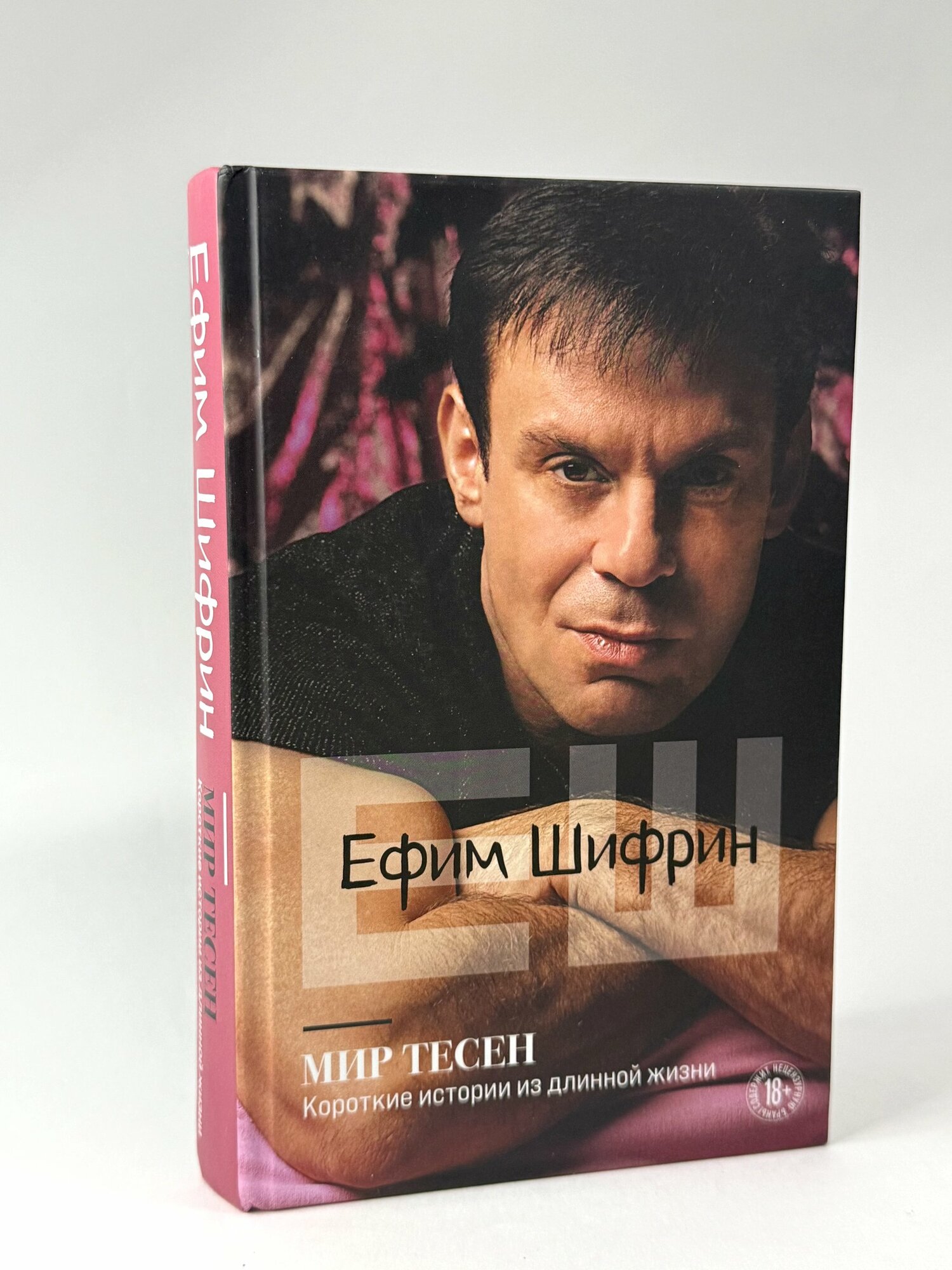 Мир тесен. Ефим Шифрин. Букинистика.